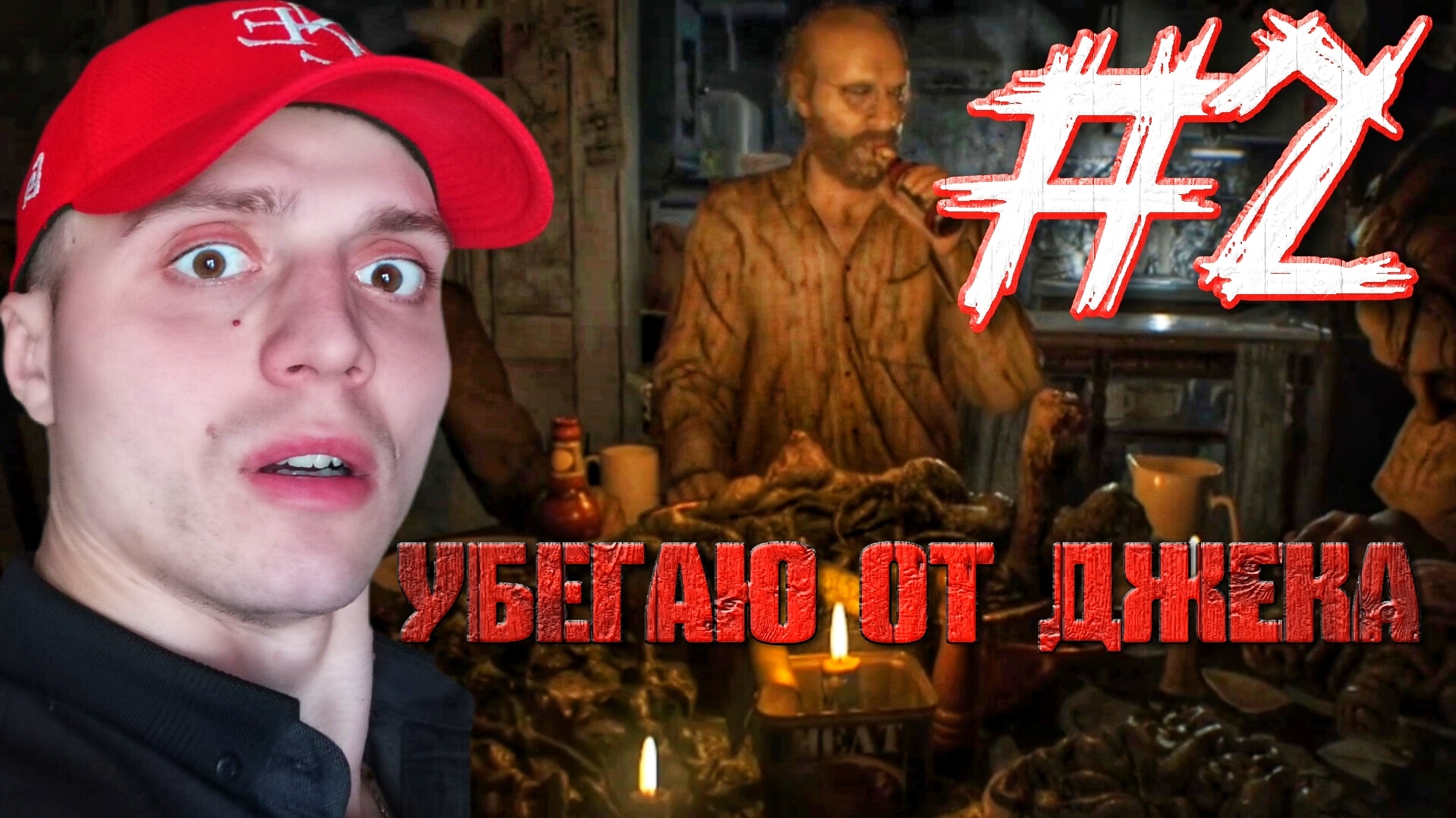 ЖУТКАЯ СЕМЕЙКА #2 🎃 РЕЗИДЕНТ ЕВИЛ 7 БИОХИЗАРД