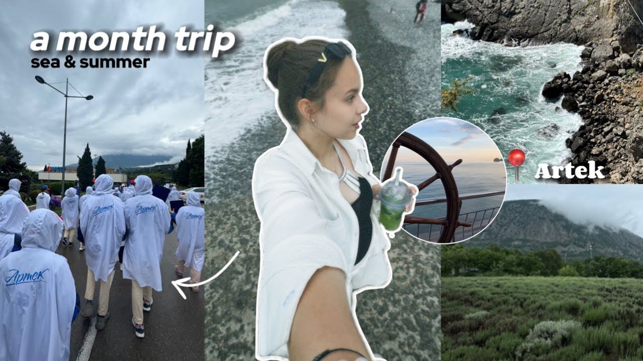 ВЛОГ: ПУТЕШЕСТВИЕ В АРТЕК✨  | море, летняя атмосфера и новые знакомства