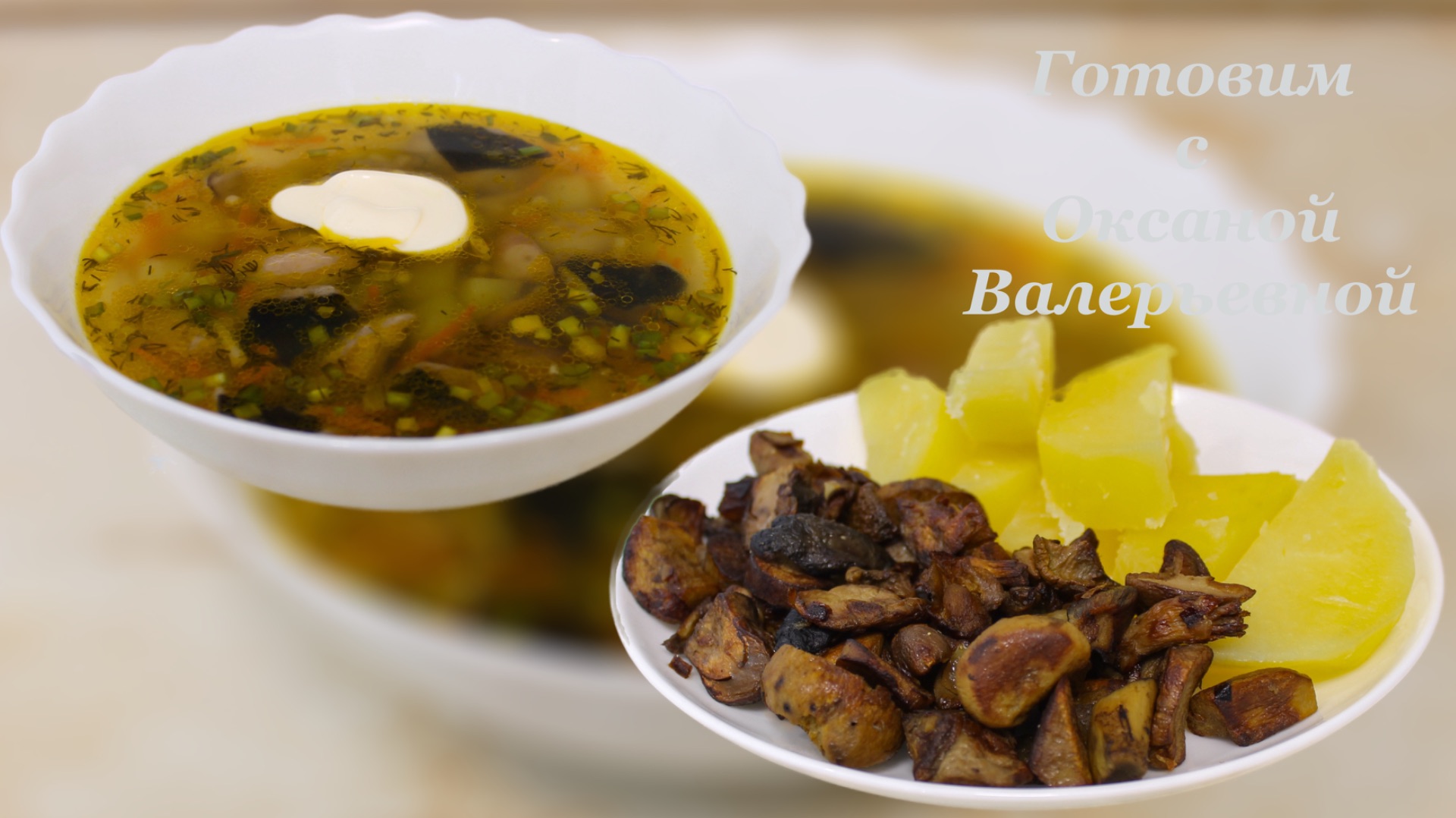 Грибной день. Варим грибной суп, жарим грибы. Готовим с Оксаной Валерьевной.