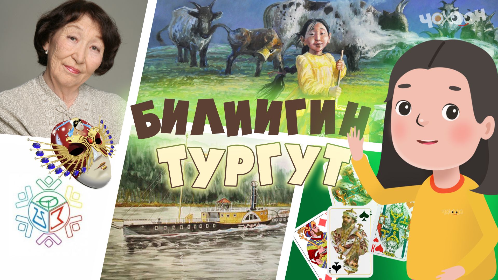 Билиигин тургут 63