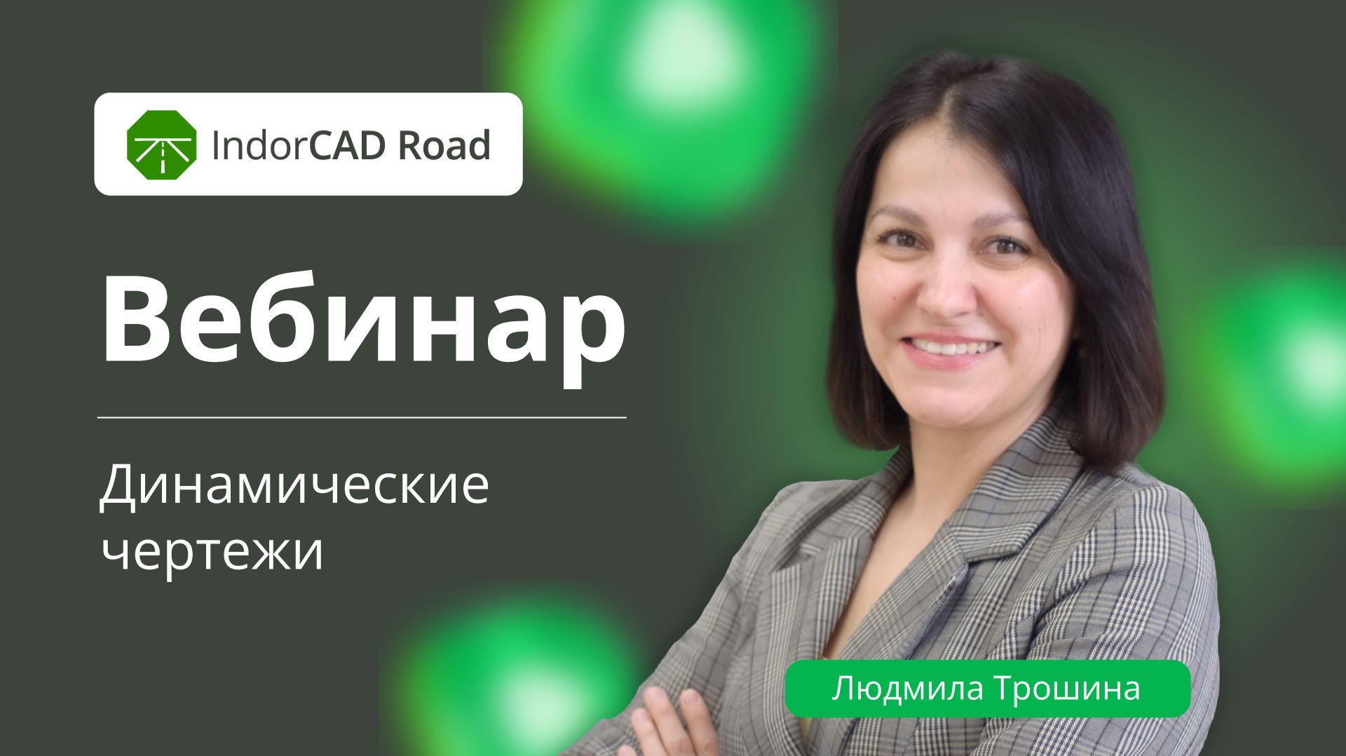 Динамические чертежи в IndorCAD 2026 —  как это работает?