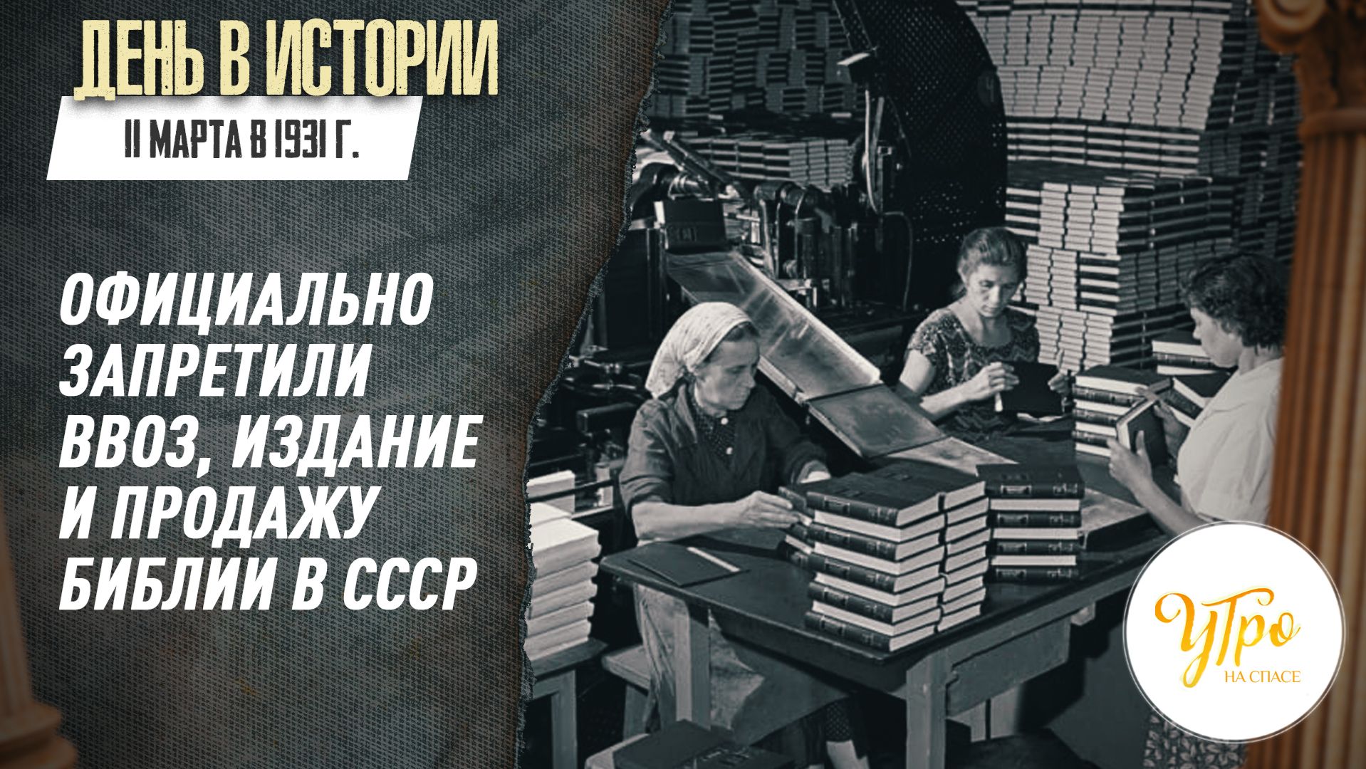 11 марта 1931 г. официально запретили ввоз, издание и продажу Библии в СССР / День в истории
