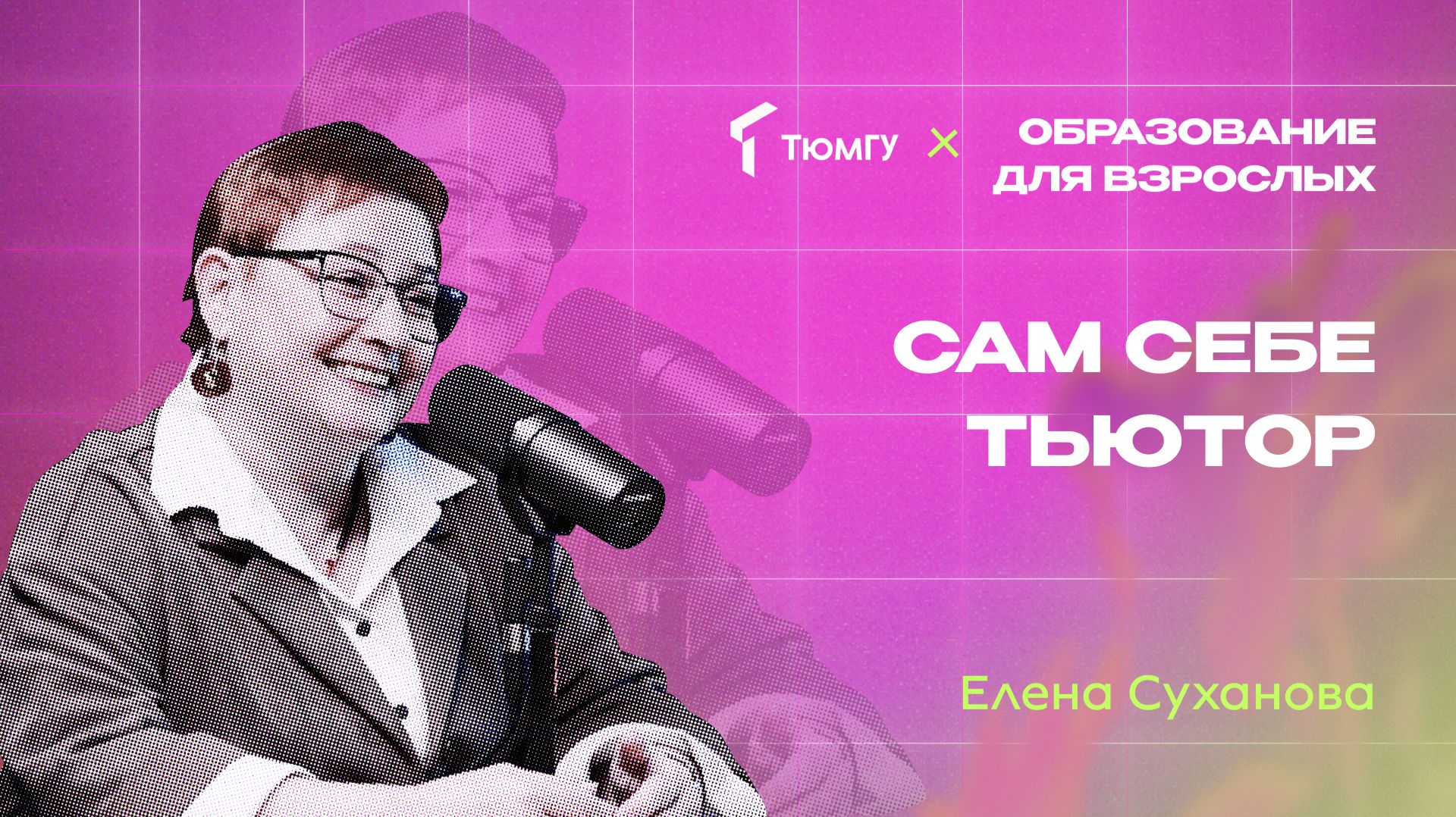 Сам себе тьютор | Елена Суханова про рефлексию, ответственность и образование как навык