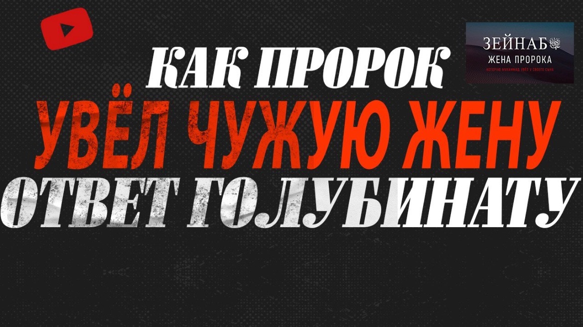 Как Пророк увёл Чужую Жену (опровержение Illuminant)