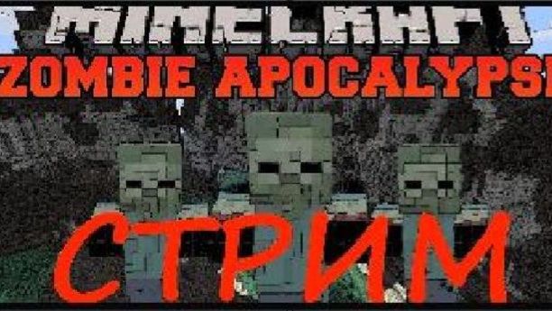 СТРИМ ВЫЖИВАНИЕ В MINECRAFT С МОДАМИ / STRIME ЗОМБИ АПОКАЛИПСИС НА СЕРВЕРЕ MINECRAFT
