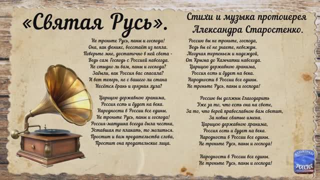 «Святая Русь», стихи и музыка протоиерея Александра Старостенко.
