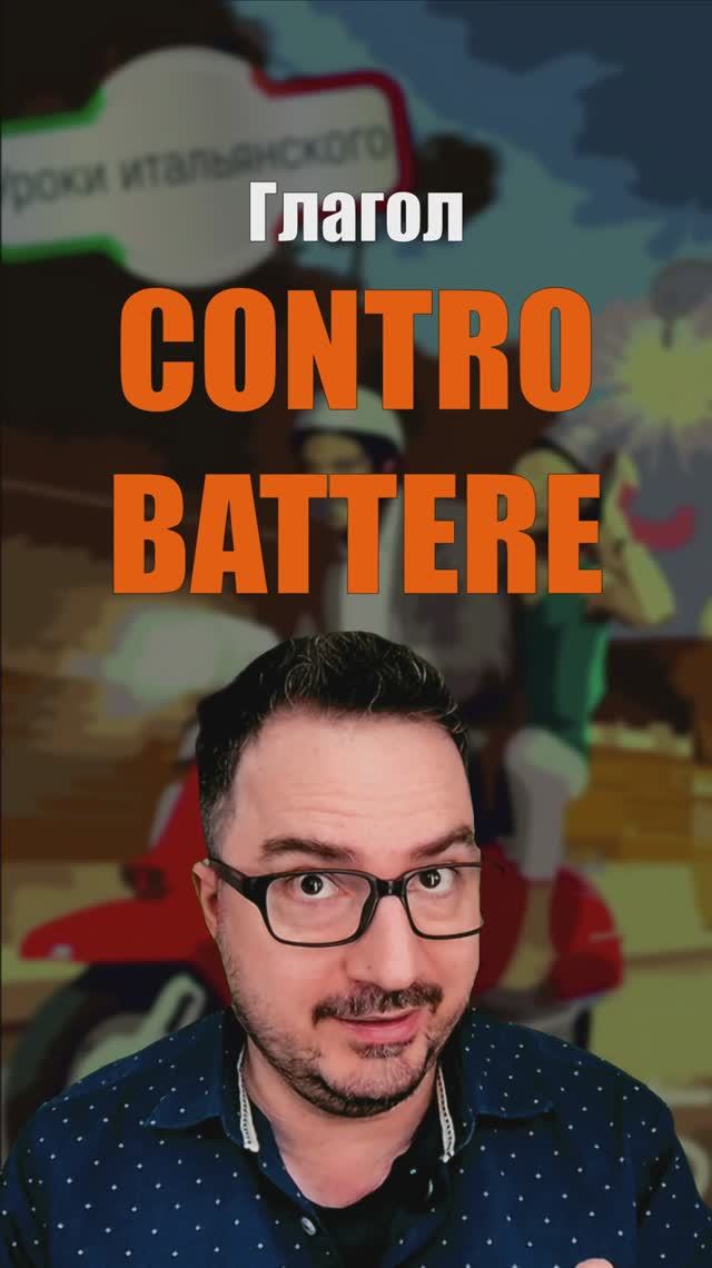 Как по-итальянски сказать ВОЗРАЗИТЬ? | Глагол CONTROBATTERE  #итальянскийязык #shorts