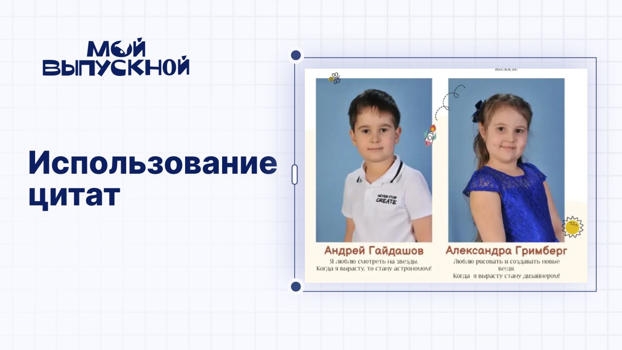 Использование цитат