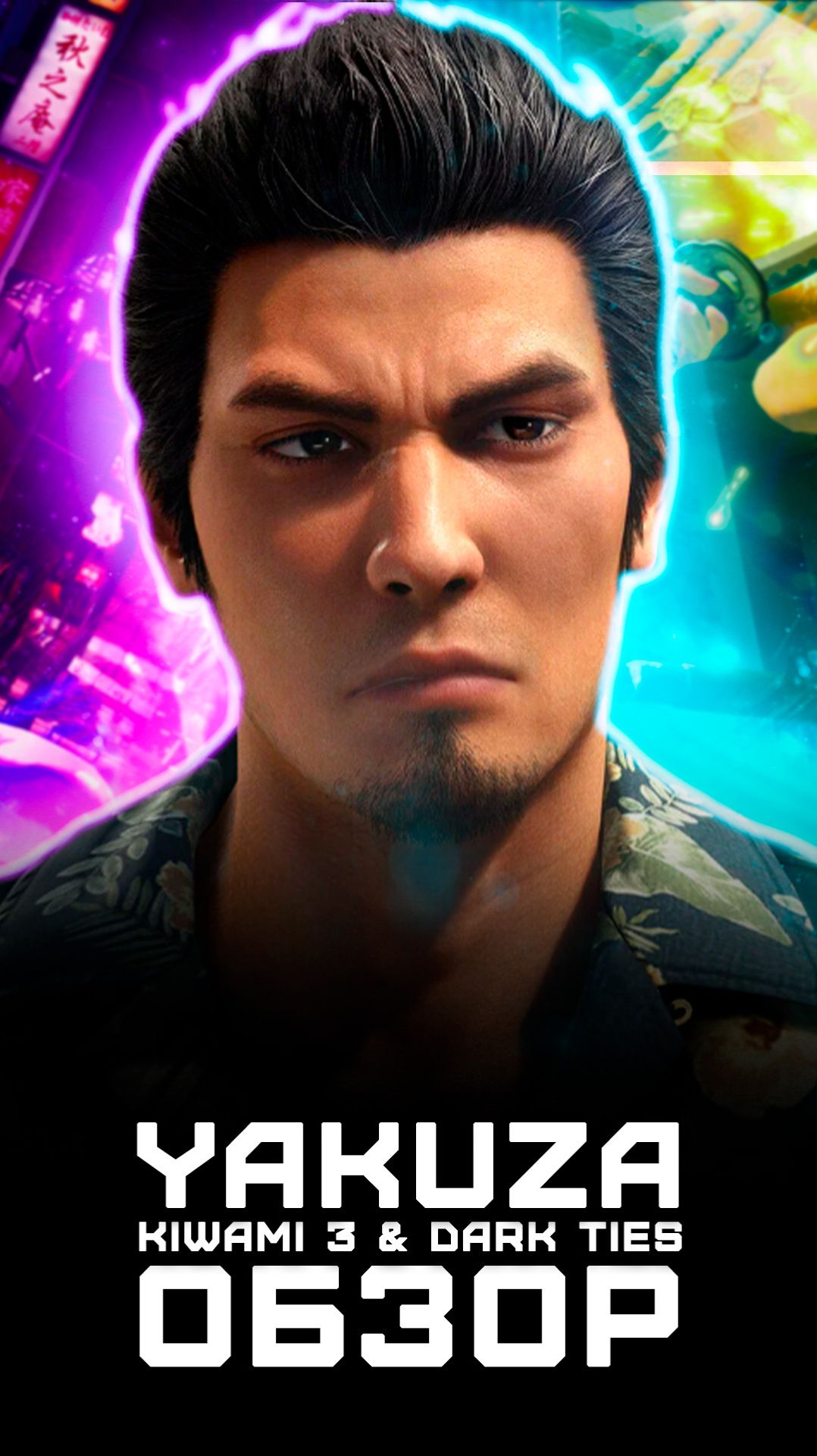 Крутой учитель Кирю | Я поиграл в Yakuza Kiwami 3 & Dark Ties