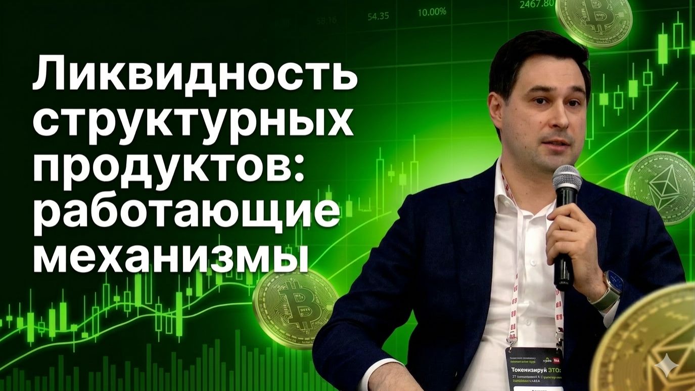 Алексей Китаев. Ликвидность структурных продуктов: работающие механизмы