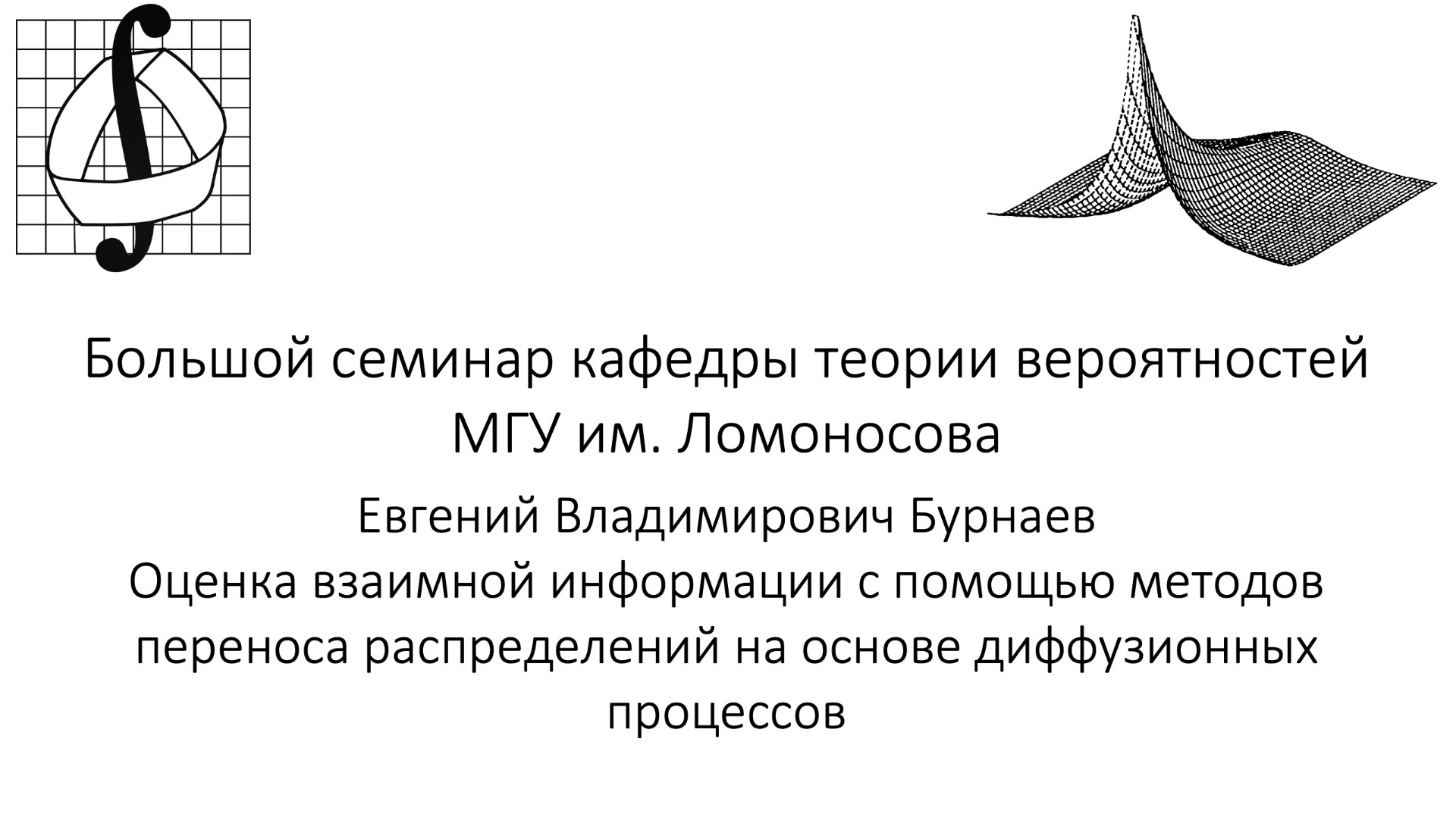 Большой семинар кафедры теории вероятностей МГУ им. М. В. Ломоносова. 11 марта 2026 года