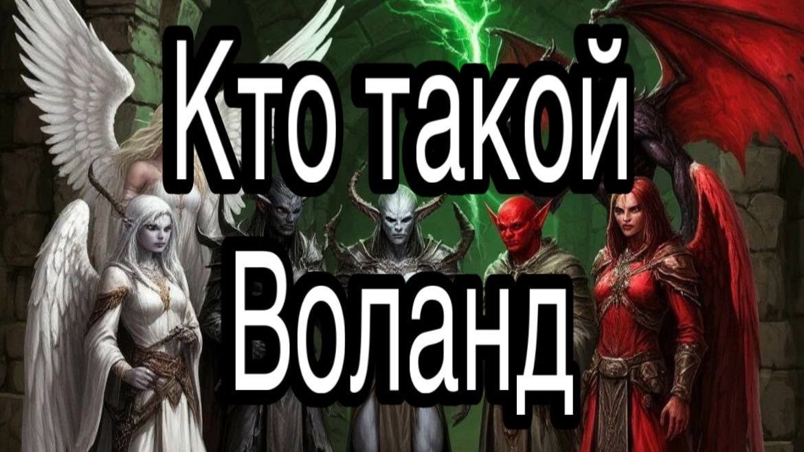 Кто такой Воланд в астральном мире | жизненные истории и примеры из магии