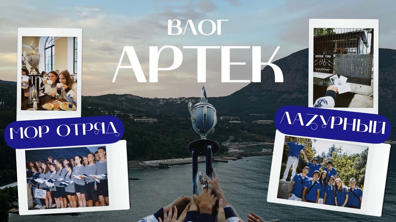 📹 АРТЕК ВЛОГ | ЛАЗУРНЫЙ | МОР ОТРЯД | 06/23