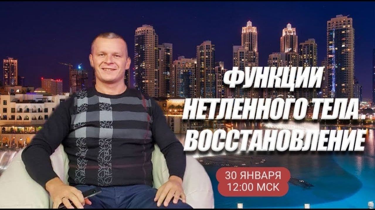 ФУНКЦИИ НЕТЛЕННОГО ТЕЛА. ВОССТАНОВЛЕНИЕ. Андрей Яковишин @Nebesnaya_civilizacia