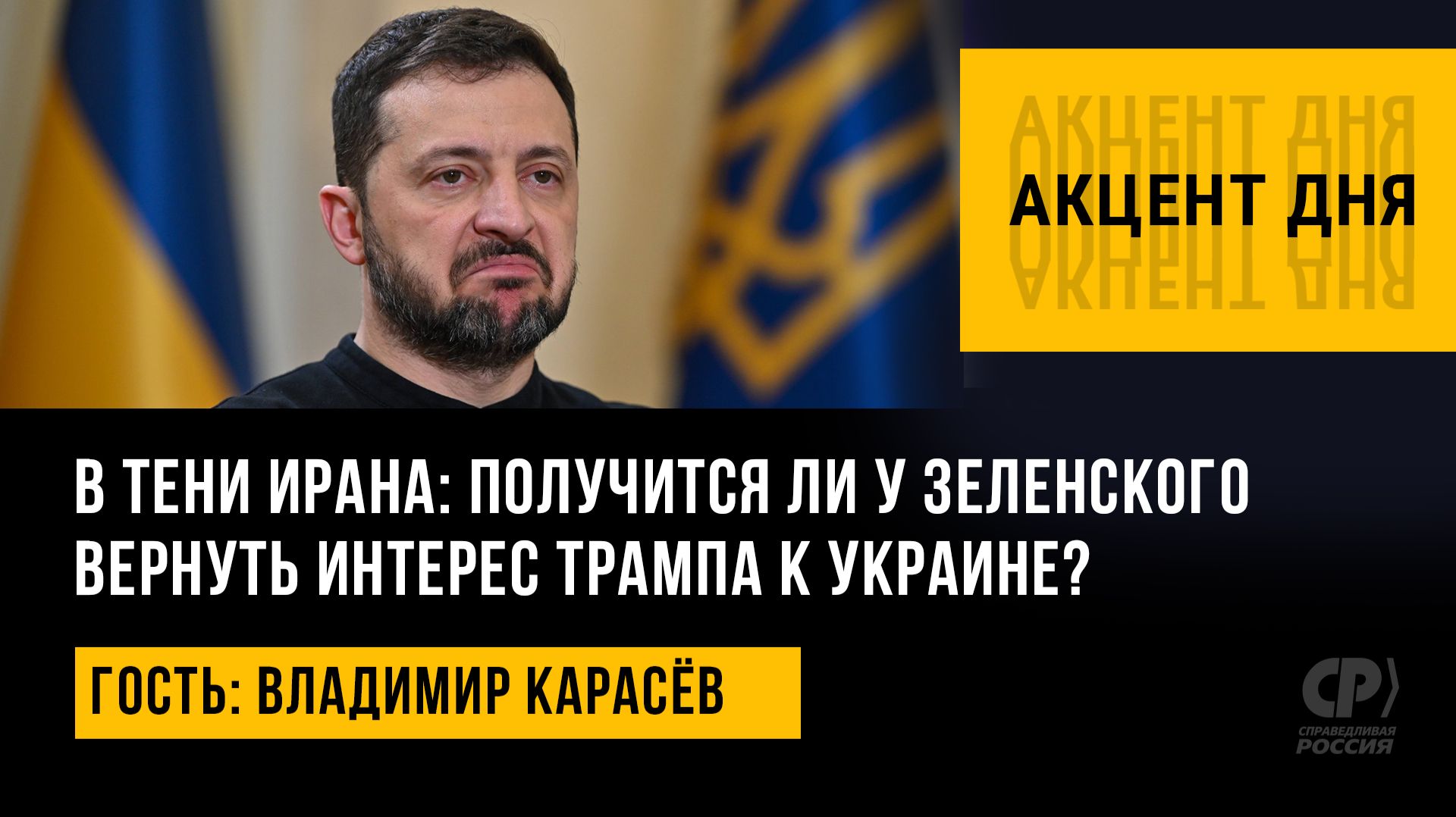 В тени Ирана: получится ли у Зеленского вернуть интерес Трампа к Украине? Владимир Карасёв