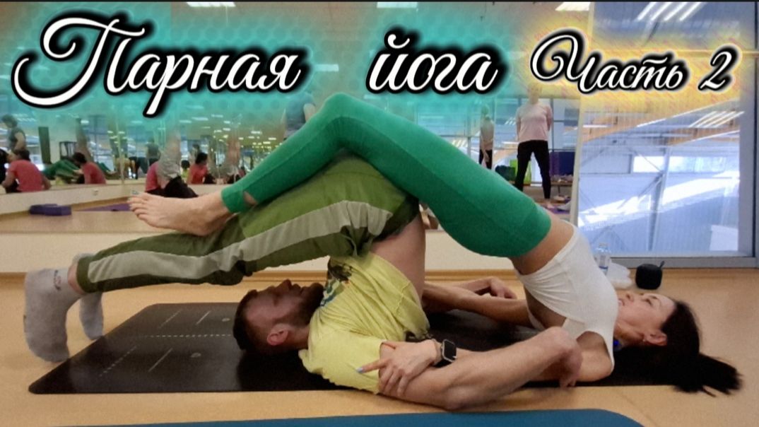 Парная йога для всех уровней: укрепление спины и гибкости. Часть 2 - занятия для здоровья!