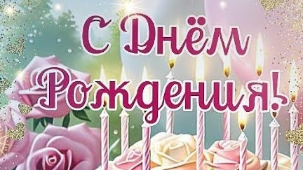 Наши самые теплые пожелания! С днём рождения! Трогательная музыкальная открытка.