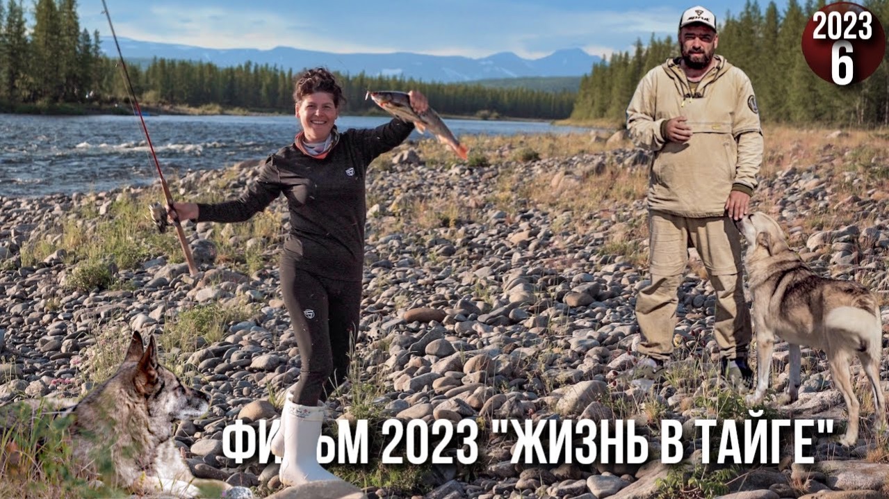 пеезалив. Как они жили в тайге? Жизнь семьи на Полярном Урале. Обычные будни. Хариус под шубой 6с