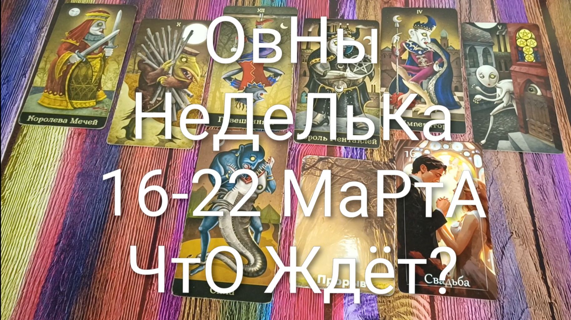 #ОВНЫ ТАРО НЕДЕЛЬКА 16-22 МАРТА 💖💖💖#ГаданиеНаБудущее #ТароПрогноз #ТароНеделя #ТароГадание