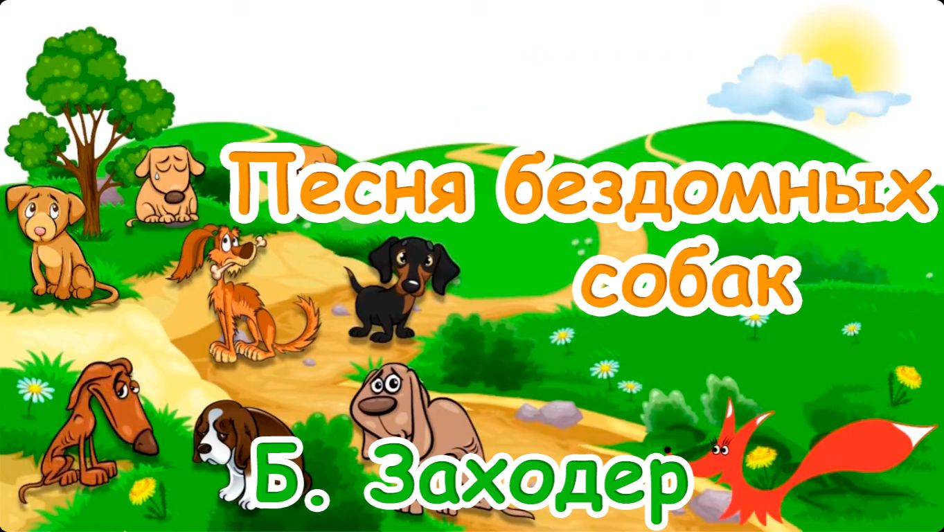 Стих - Песня бездомных собак - Борис Заходер. Мультик для детей