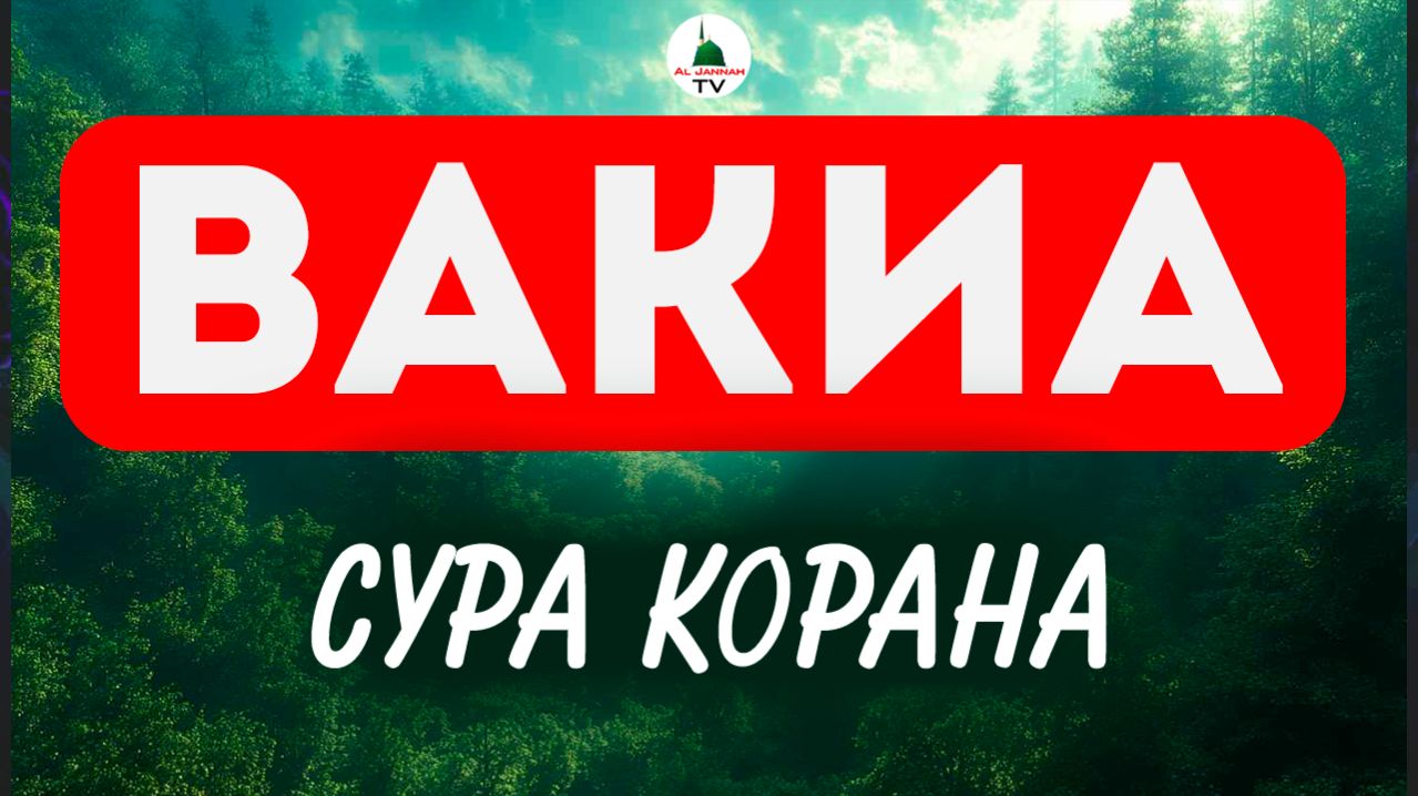 Сура Вакиа. Коран