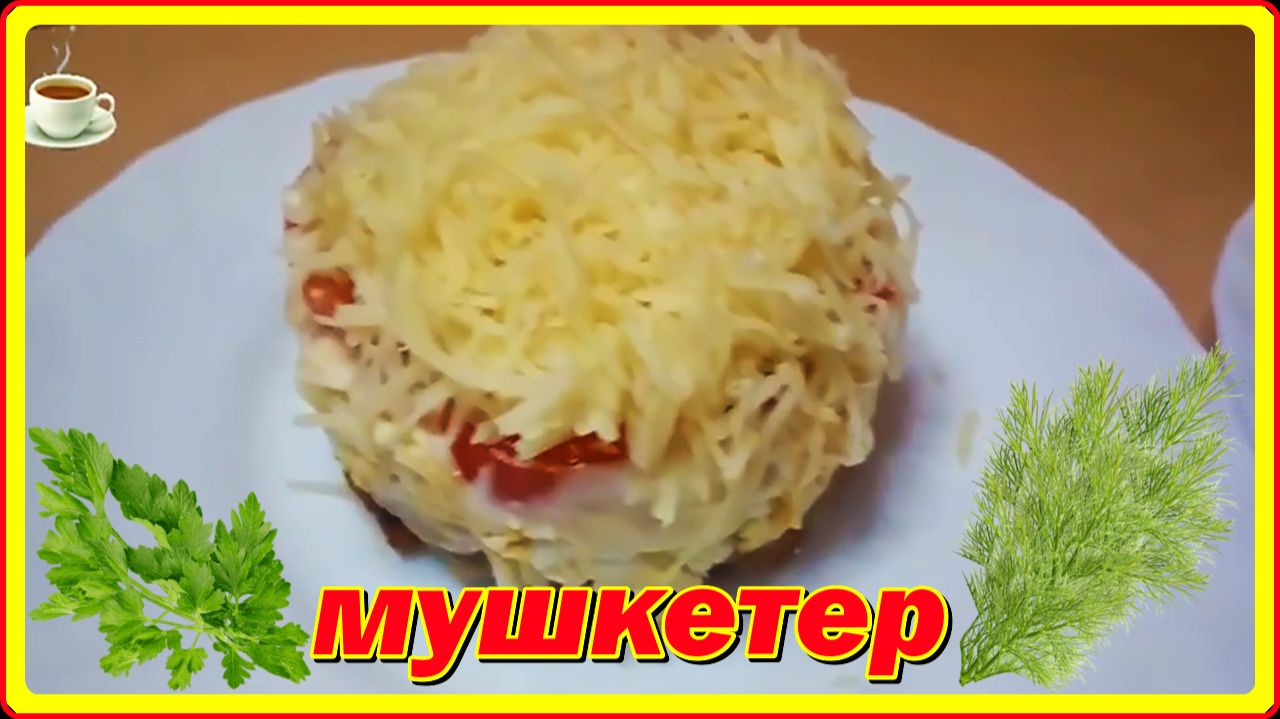 быстро,вкусно,сытно__Салат МУШКЕТЁР__+ формировочное кольцо своими руками