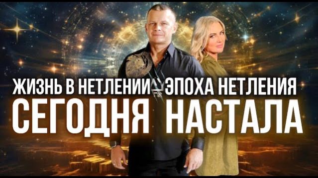 ЖИЗНЬ В НЕТЛЕНИИ СЕГОДНЯ! ЭПОХА НЕТЛЕНИЯ НАСТАЛА! Андрей Яковишин @Nebesnaya_civilizacia