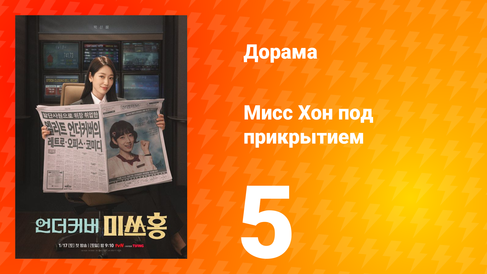 Мисс Хон под прикрытием 5 серия