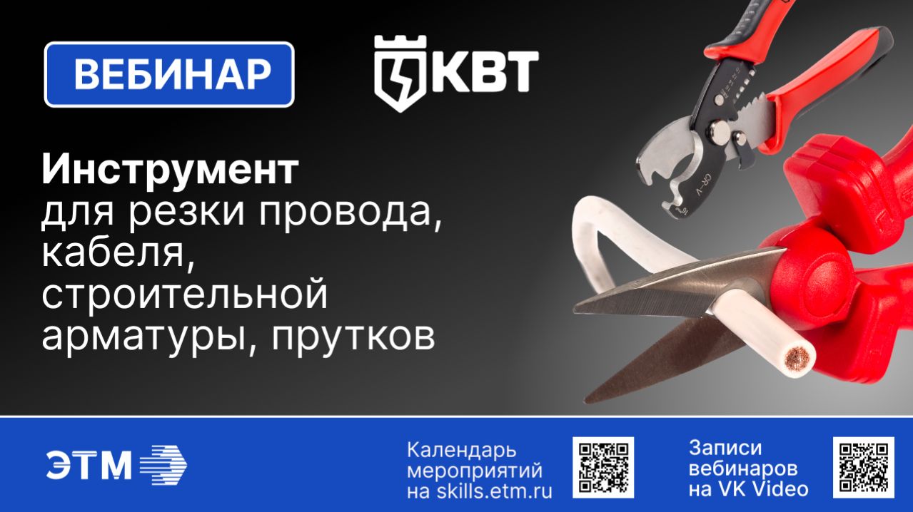Вебинар КВТ — Инструмент для резки провода, кабеля, строительной арматуры, прутков