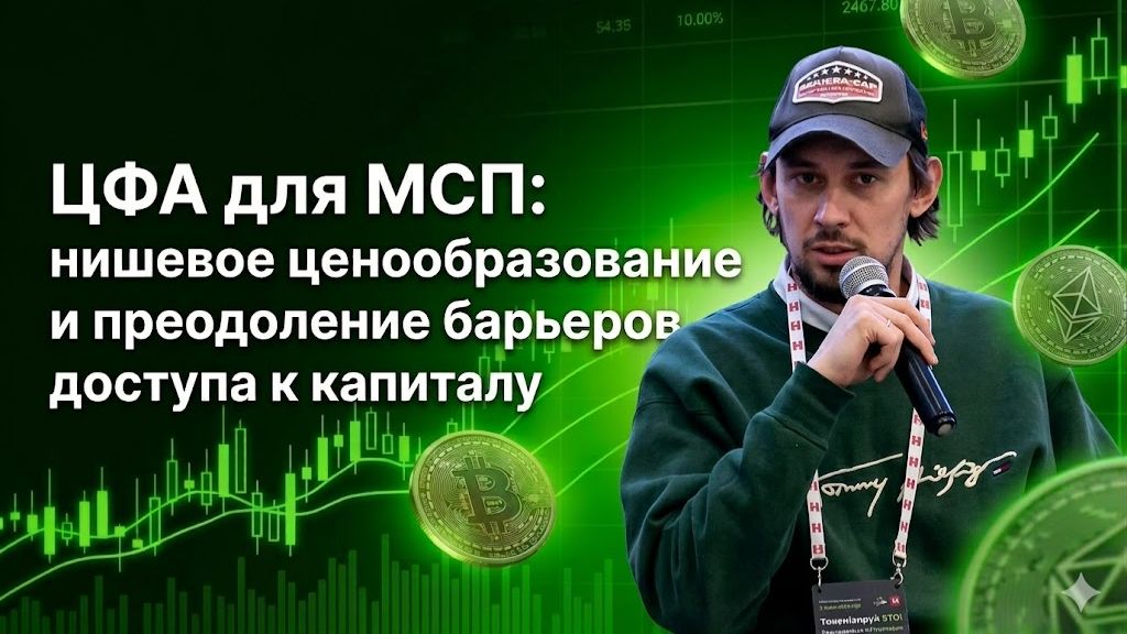 Никита Абраменко. ЦФА для МСП