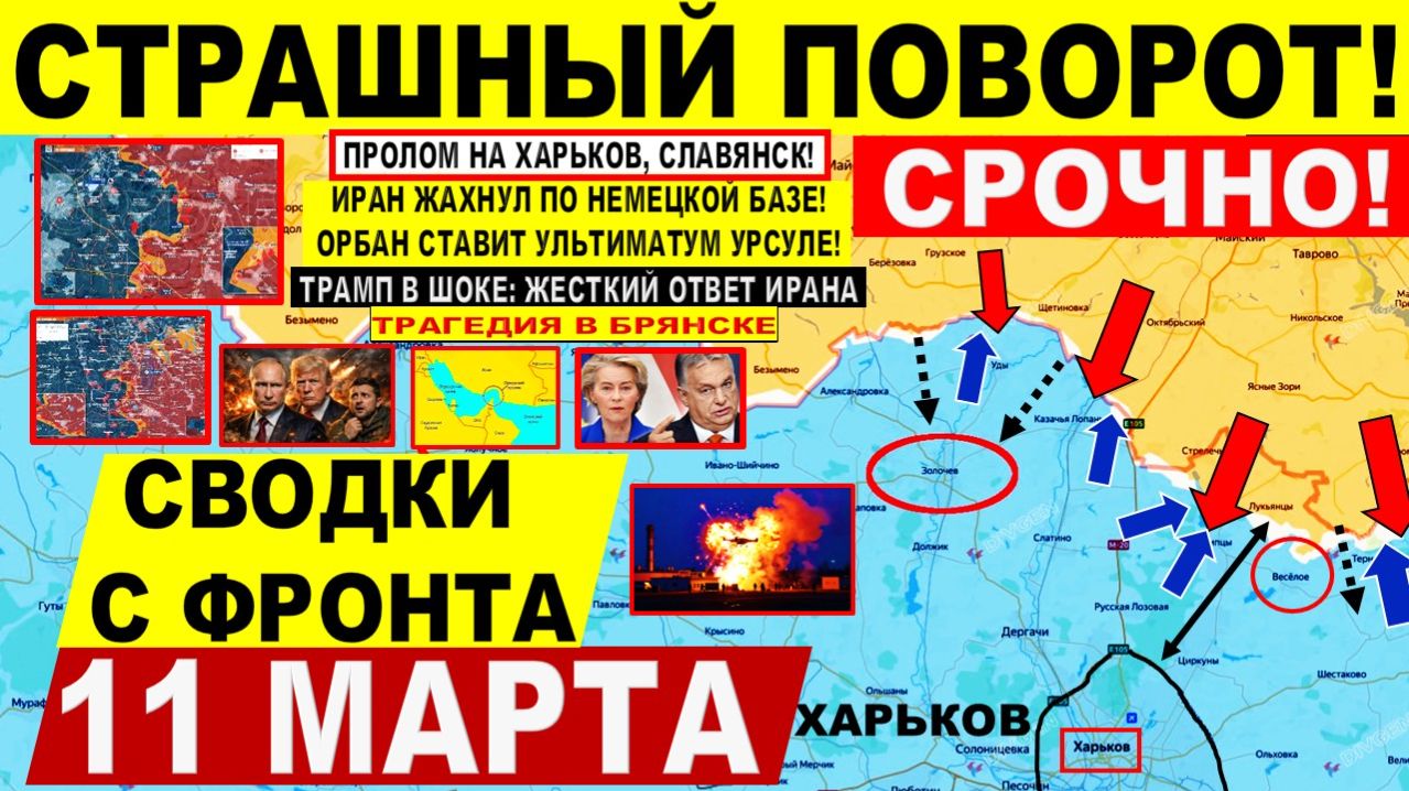 Свежая сводка 11 марта! Пролом на Харьков, Славянск. Трагедия в Брянске. УДАР Ирана. США Израиль