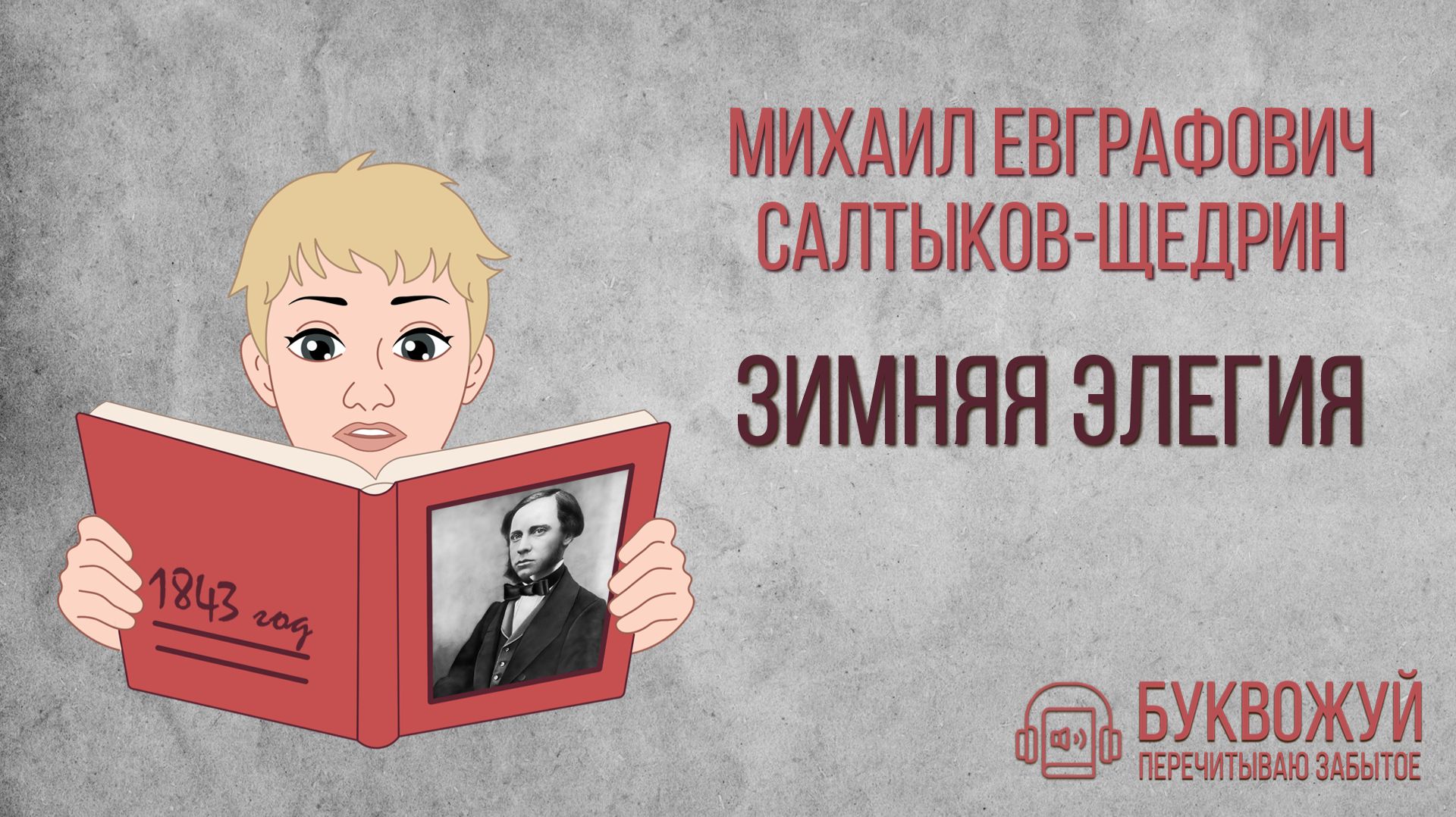 Стихотворение «Зимняя элегия». Михаил Салтыков-Щедрин