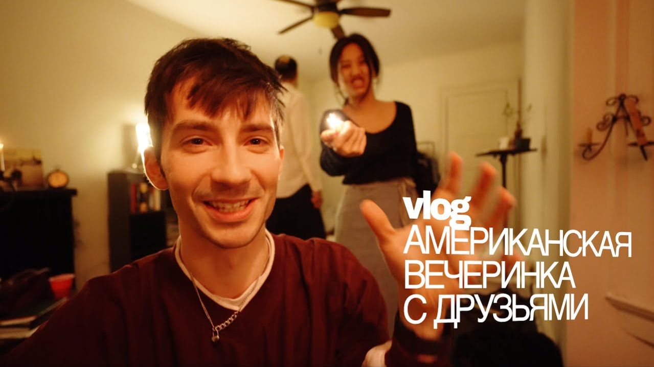 ПЕРВАЯ БОЛЬШАЯ ВЕЧЕРИНКА И ПЕРВЫЕ СЮРПРИЗЫ