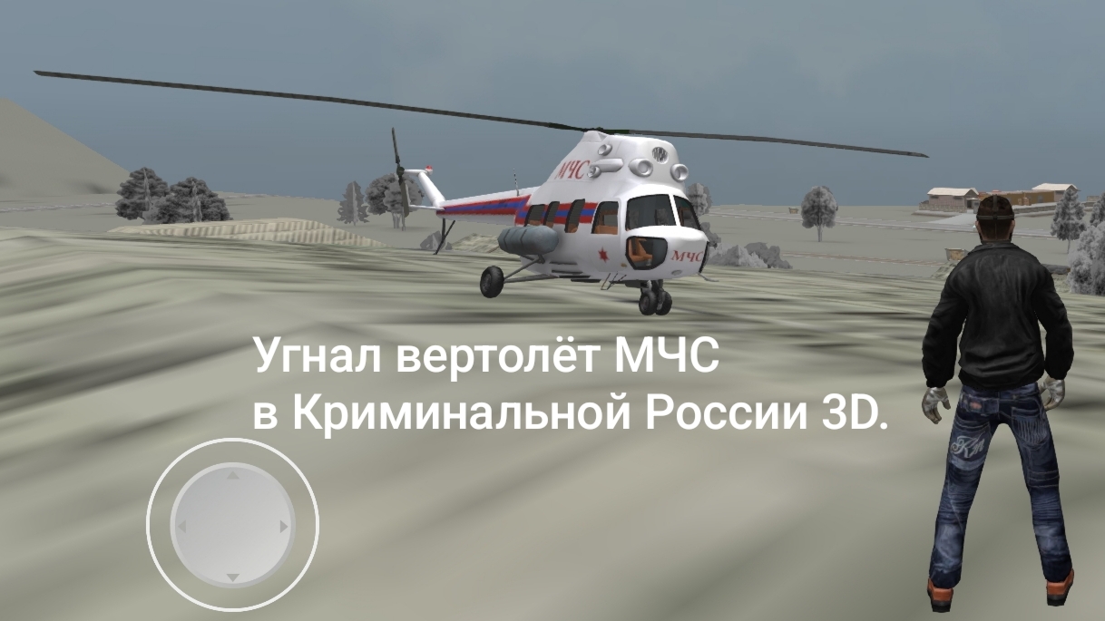Угнал вертолёт МЧС и прилетел на нём из Борисово в Малиновку в Криминальной России 3D.