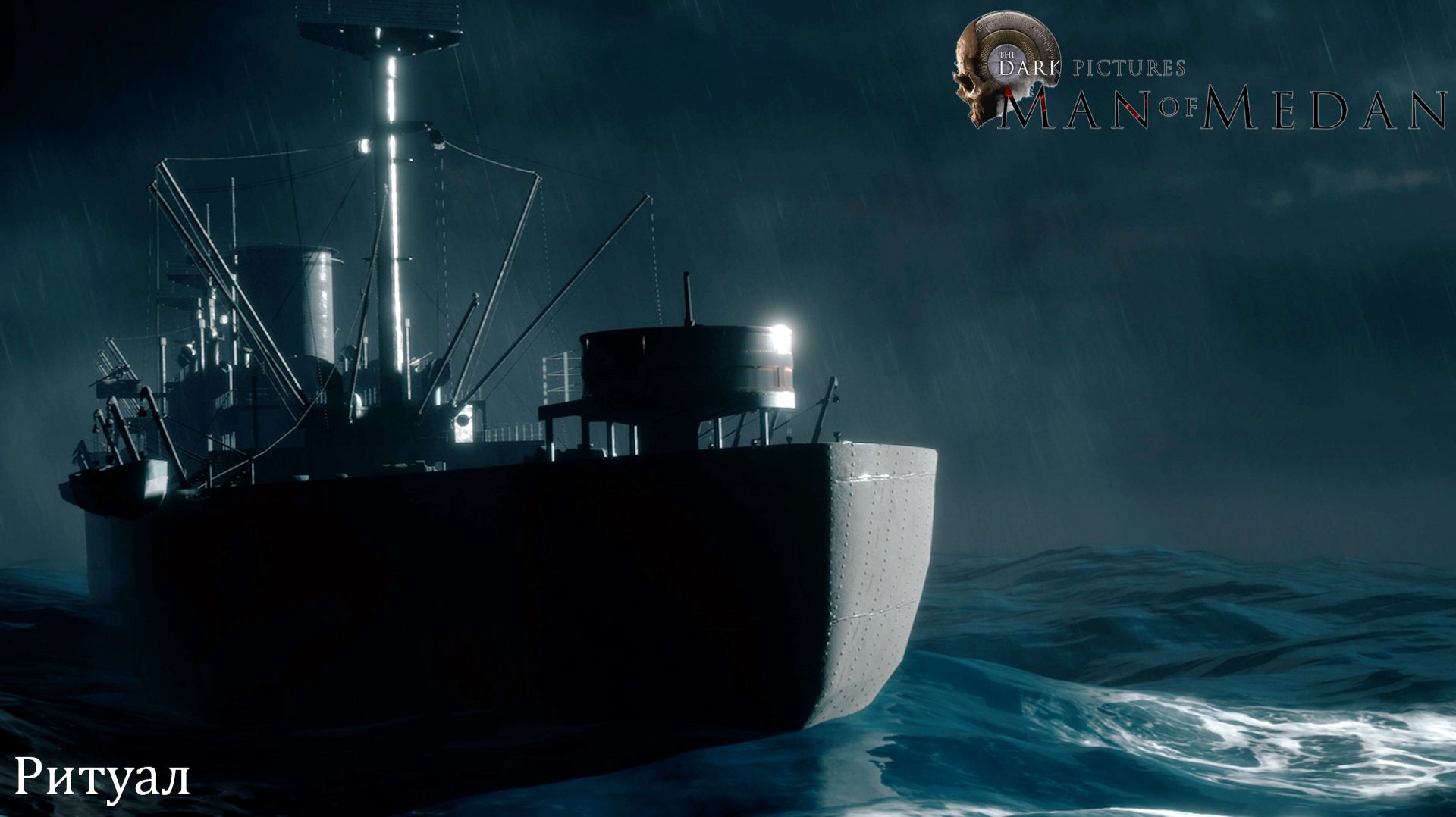 [013] The Dark Pictures Anthology: Man of Medan - Ритуал (Нижняя палуба)