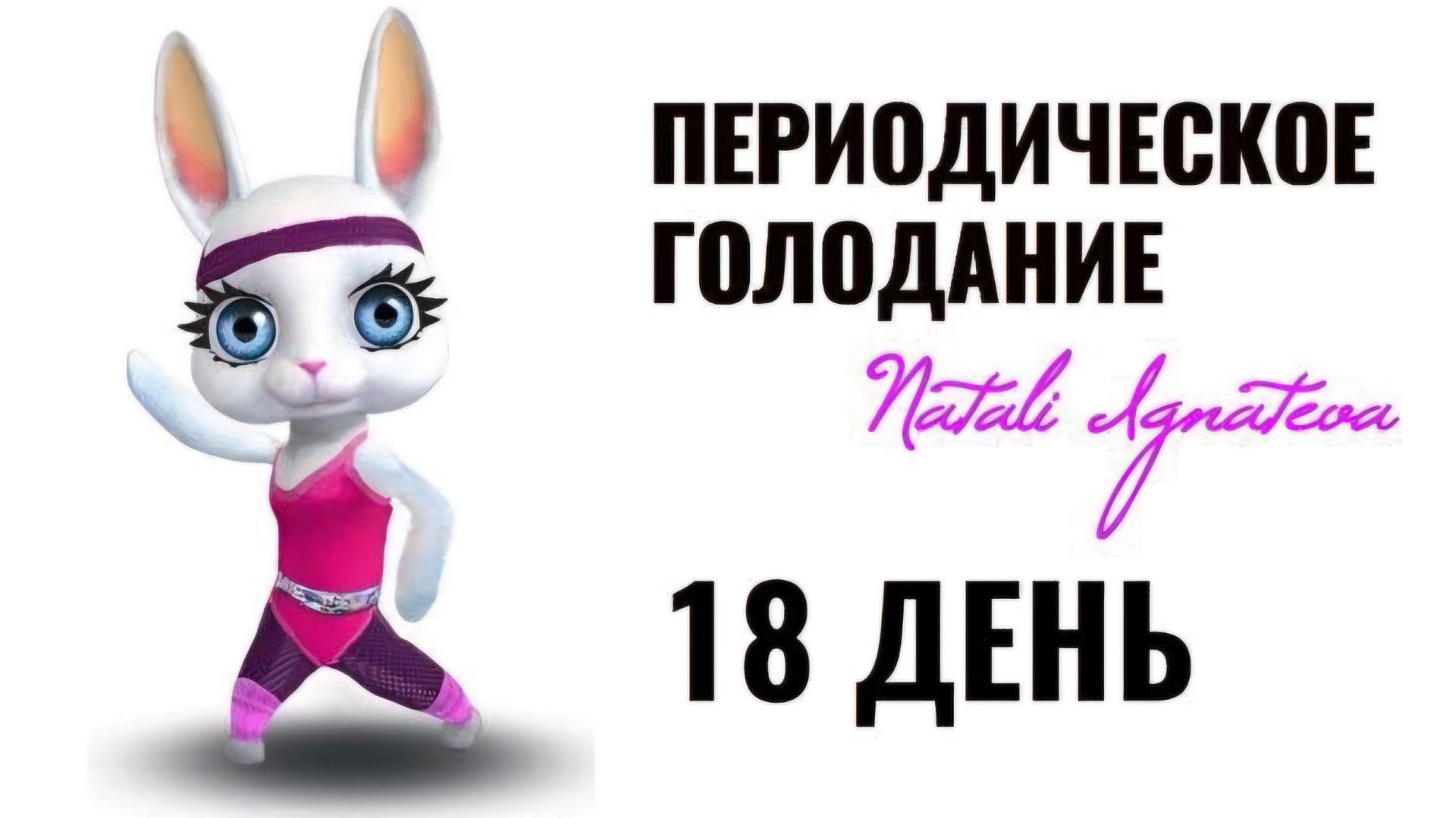 18 день ☀️ Периодическое голодание