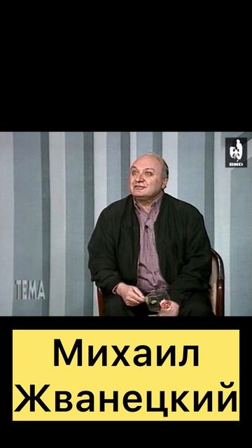 Михаил Жванецкий