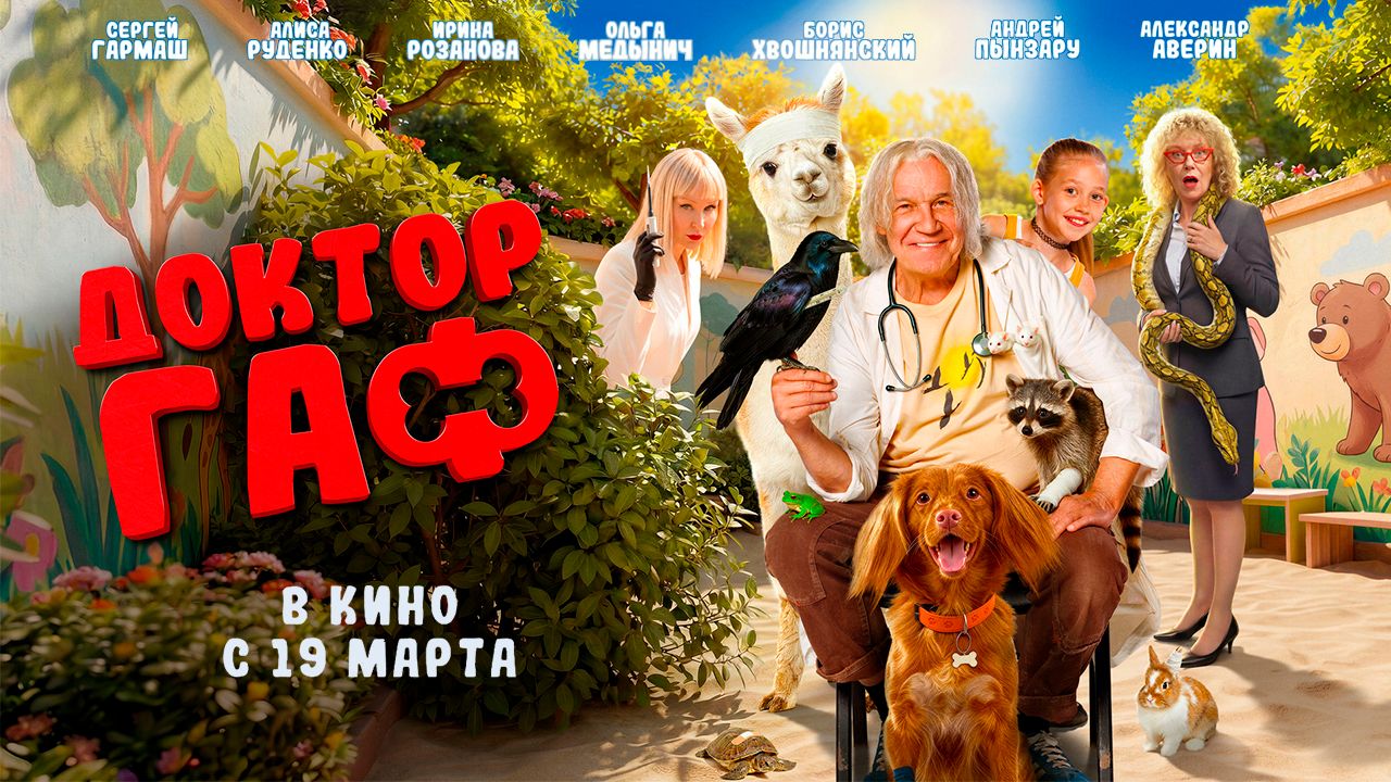 ≪Доктор Гаф≫ - в кино с 19 марта 2026 г. (трейлер)