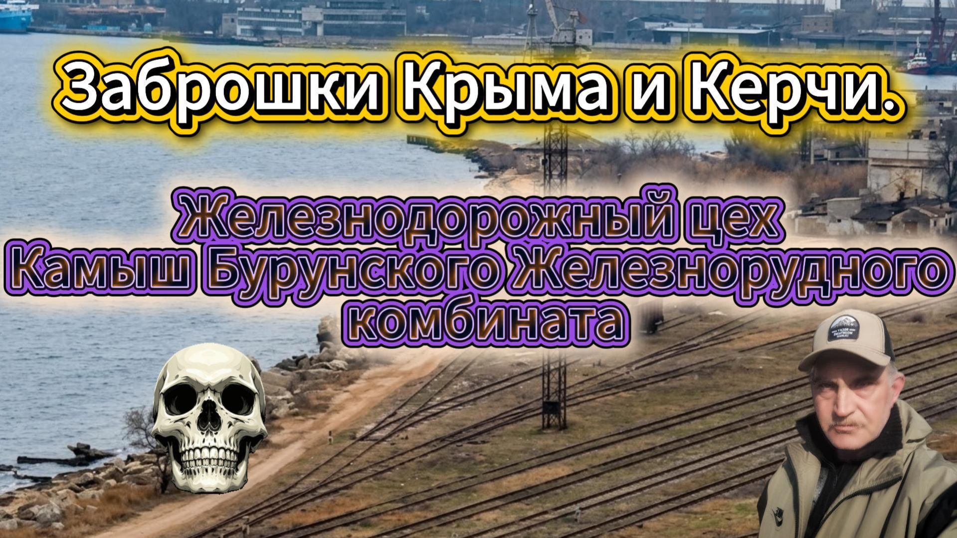 Заброшки Крыма и Керчи. Железнодорожный цех Камыш Бурунского железнорудного комбината