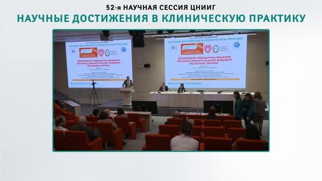 Симпозиум «Прецизионные подходы в гепатологии»