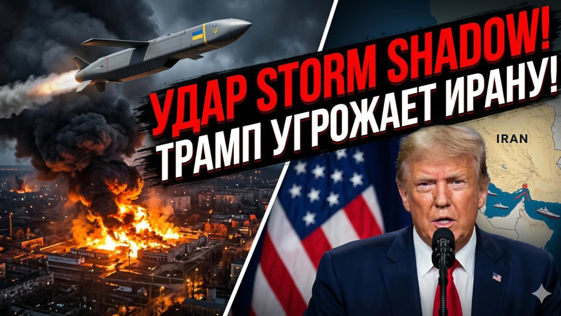 💥Себастиан Сас | РАКЕТНАЯ ТРЕВОГА: Брянск под ударом Storm Shadow! Трамп грозит Ирану войной