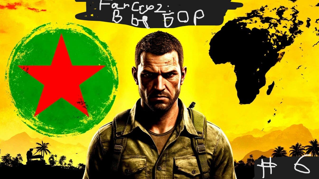 Far Cry 2 часть 6 (ВЫ бор)