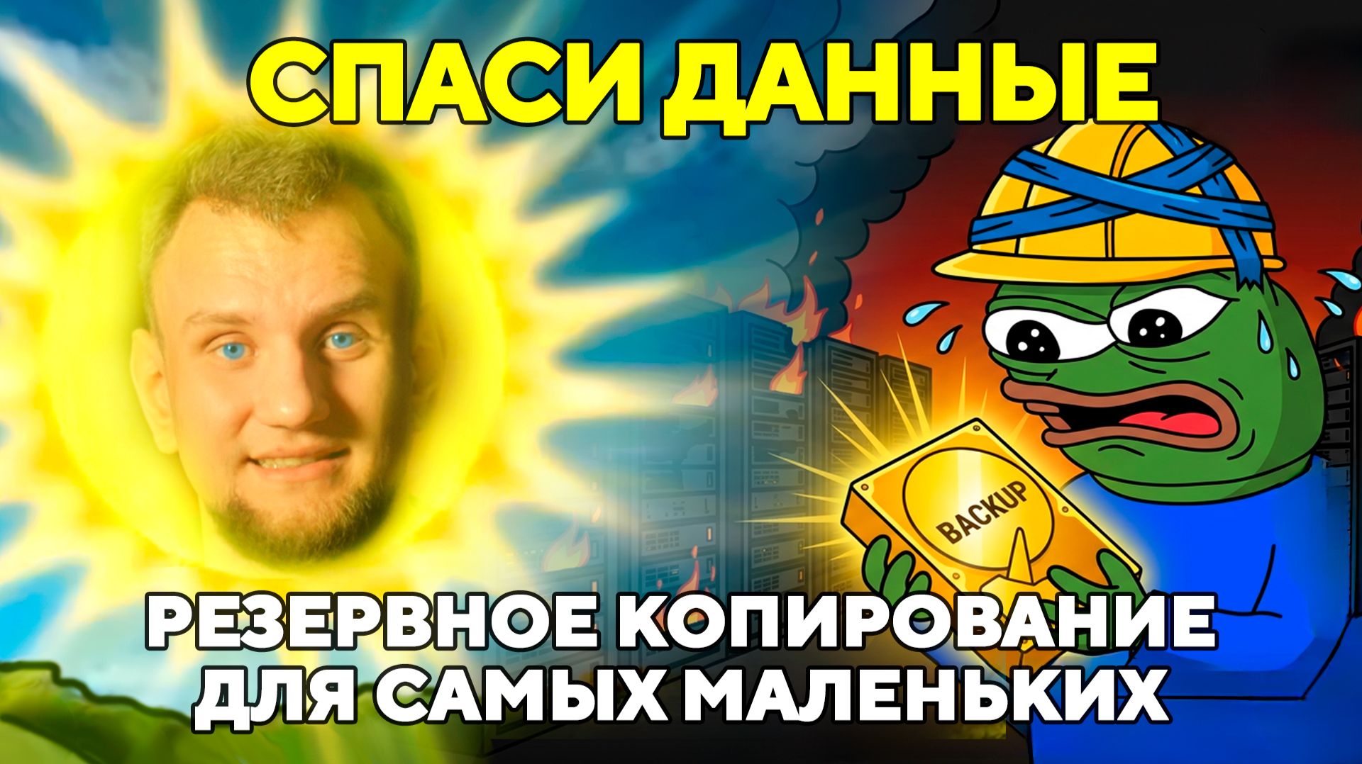 Иллюзия безопасности. Всё, что ты должен знать о БЭКАПАХ