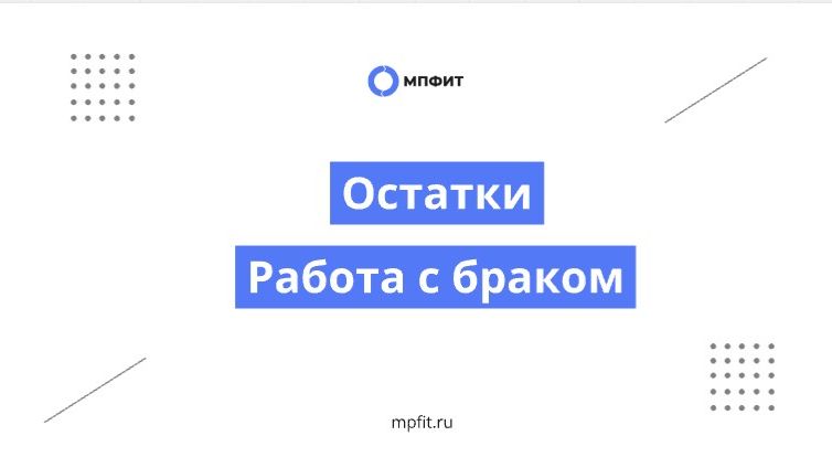 Остатки. Работа с браком