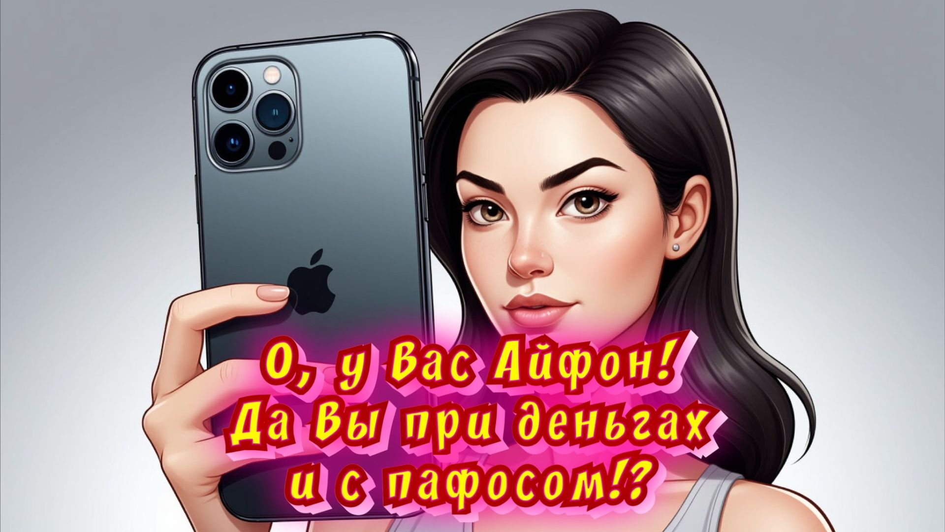 Ооо, у Вас Айфон! Да Вы при деньгах и с пафосом!? Почему я купила именно Айфон / Архив от 30.05.2024