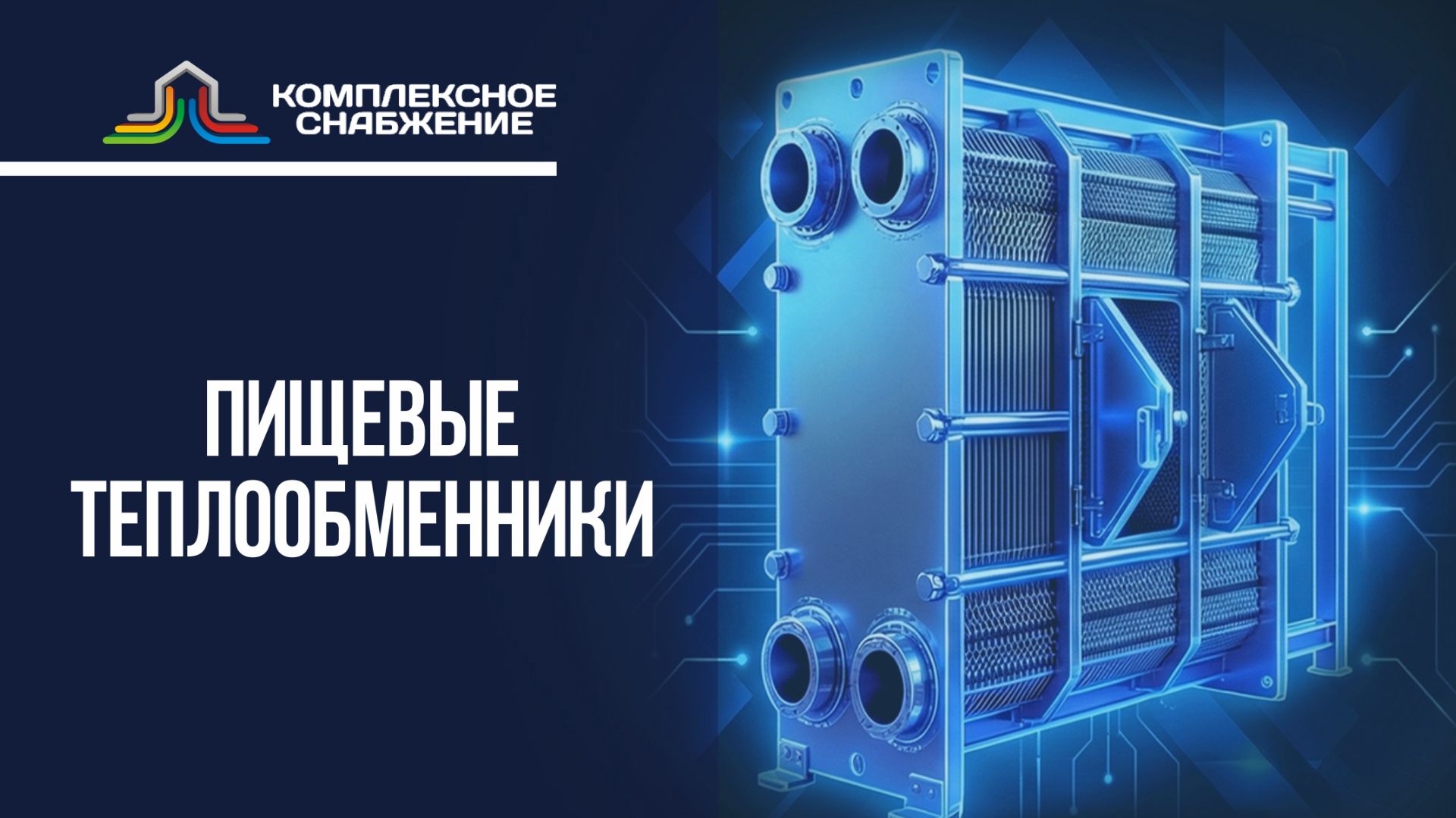 Теплообменники для пищевой промышленности