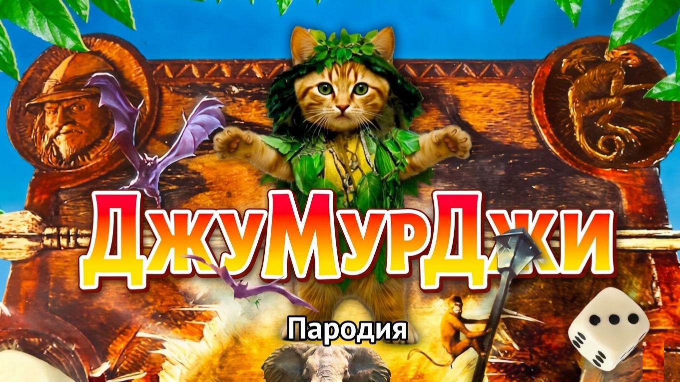 🐱🎲 ДЖУМАНДЖИ: Пародия с КОШКАМИ!
