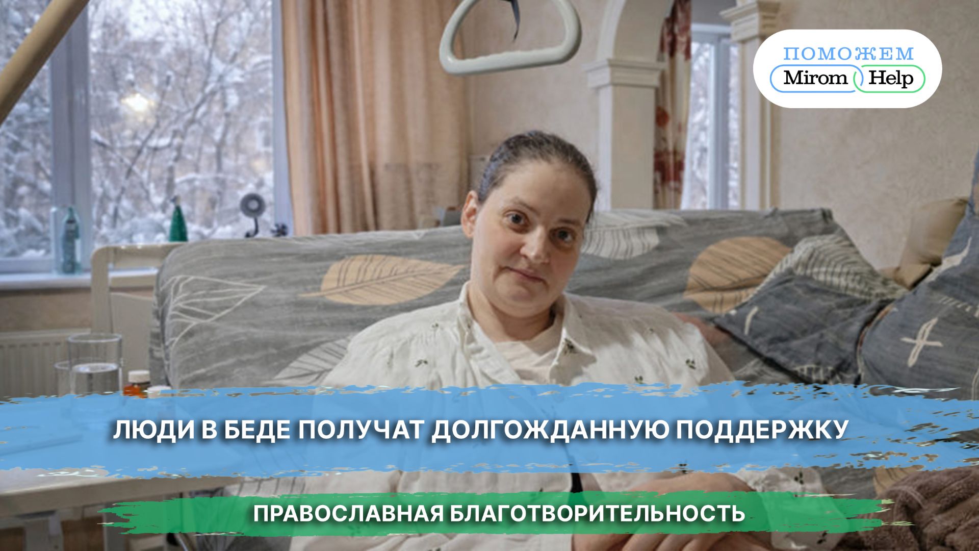 Люди в беде получат долгожданную поддержку