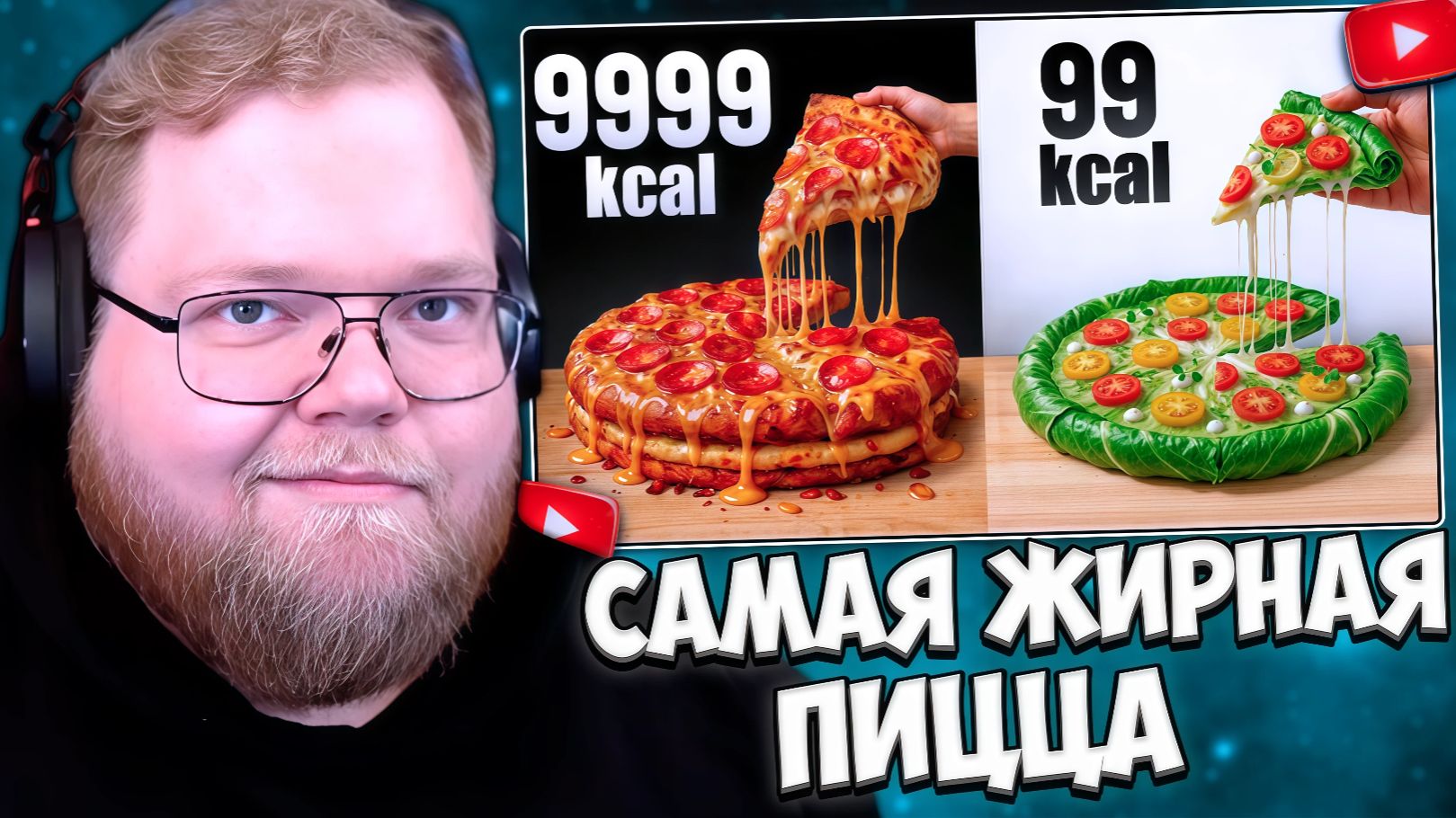 T2x2 СМОТРИТ: Пицца 99 vs 9999 Калорий!