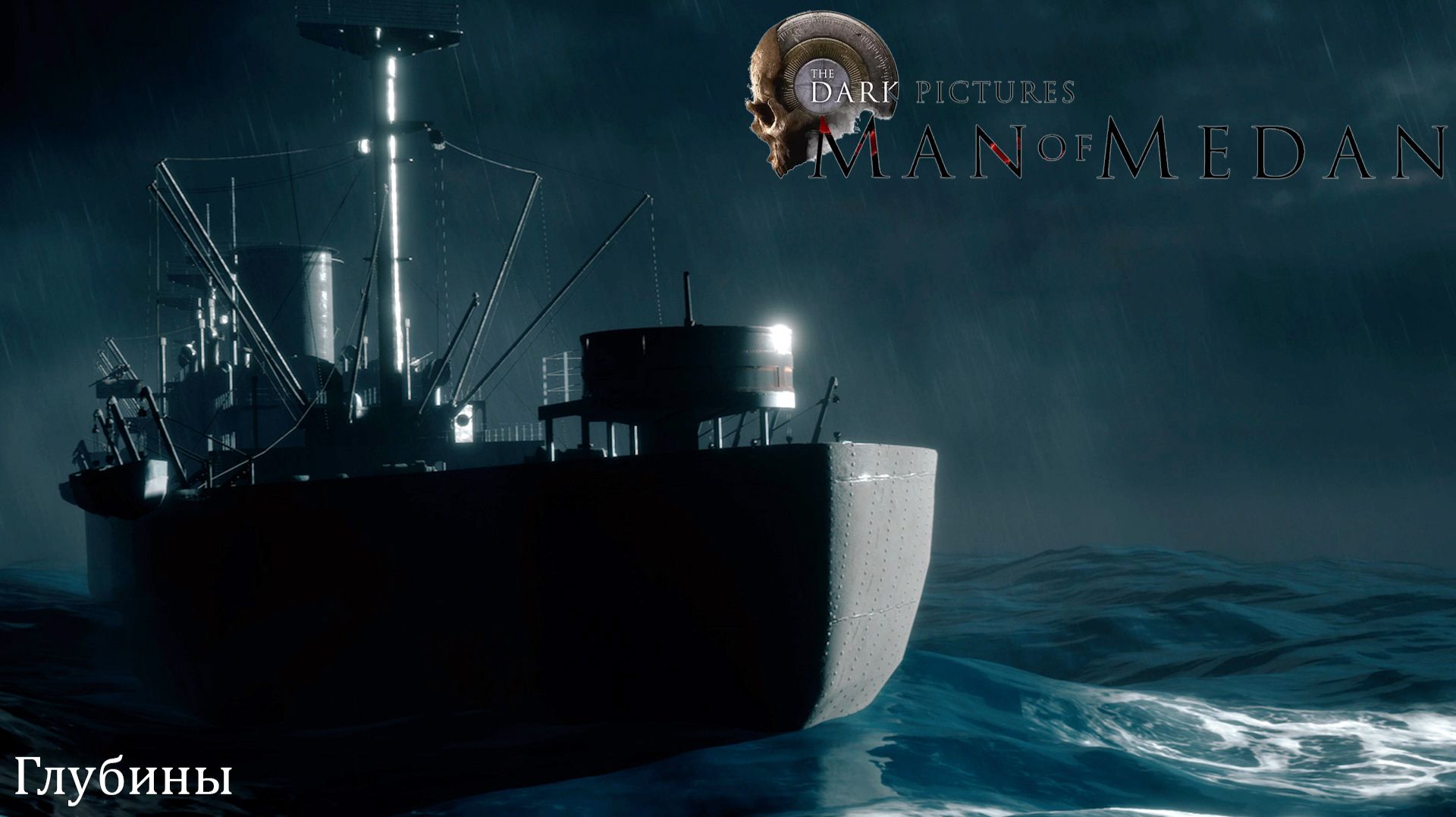 [018] The Dark Pictures Anthology: Man of Medan - Глубины (Нижняя палуба)